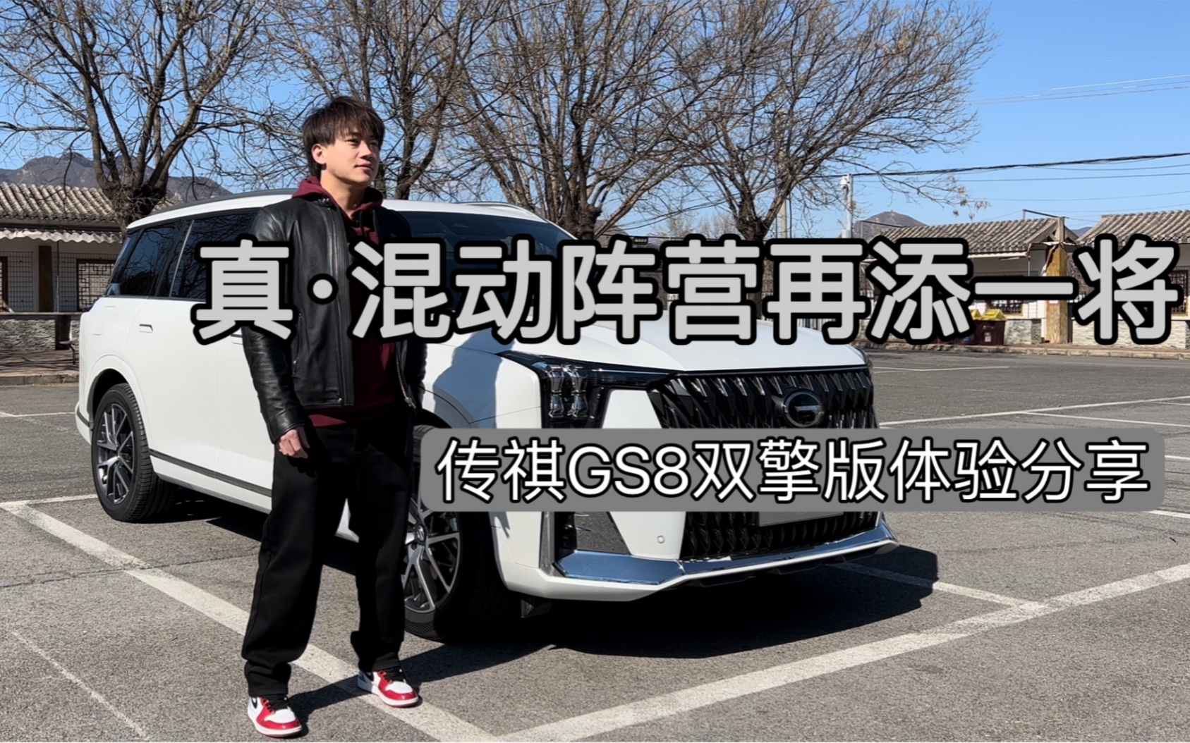 真·混动阵营再添一将——传祺GS8双擎版体验分享