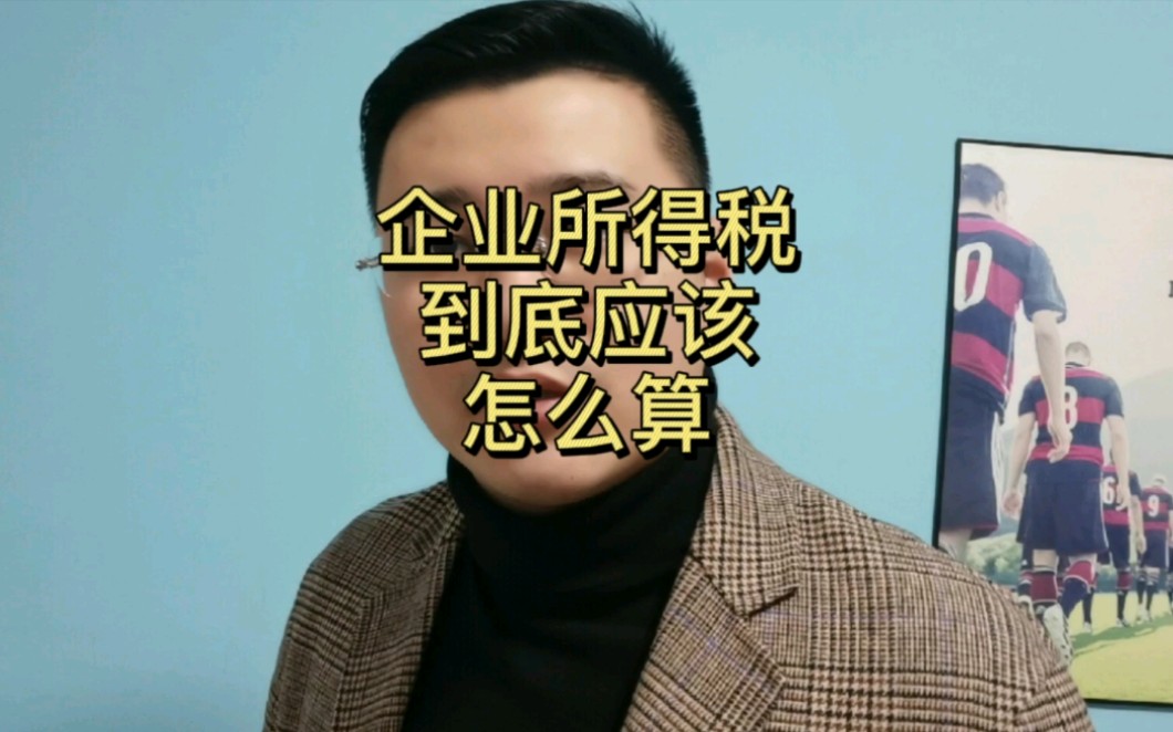 企业所得税,到底应该怎么算