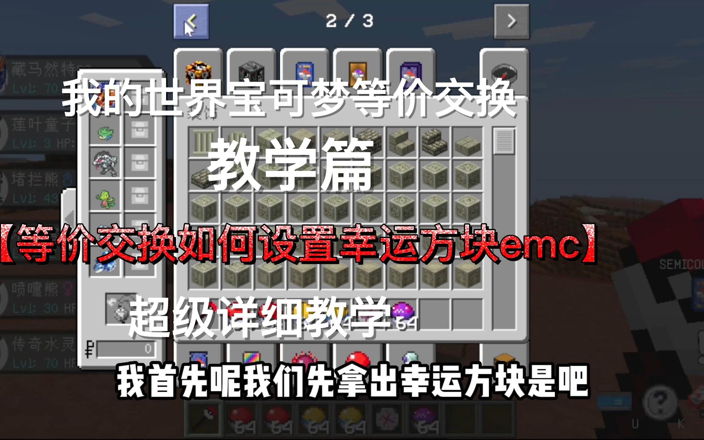 我的世界神奇宝贝等价交换设置幸运方块emc价格以及时装工坊mod...