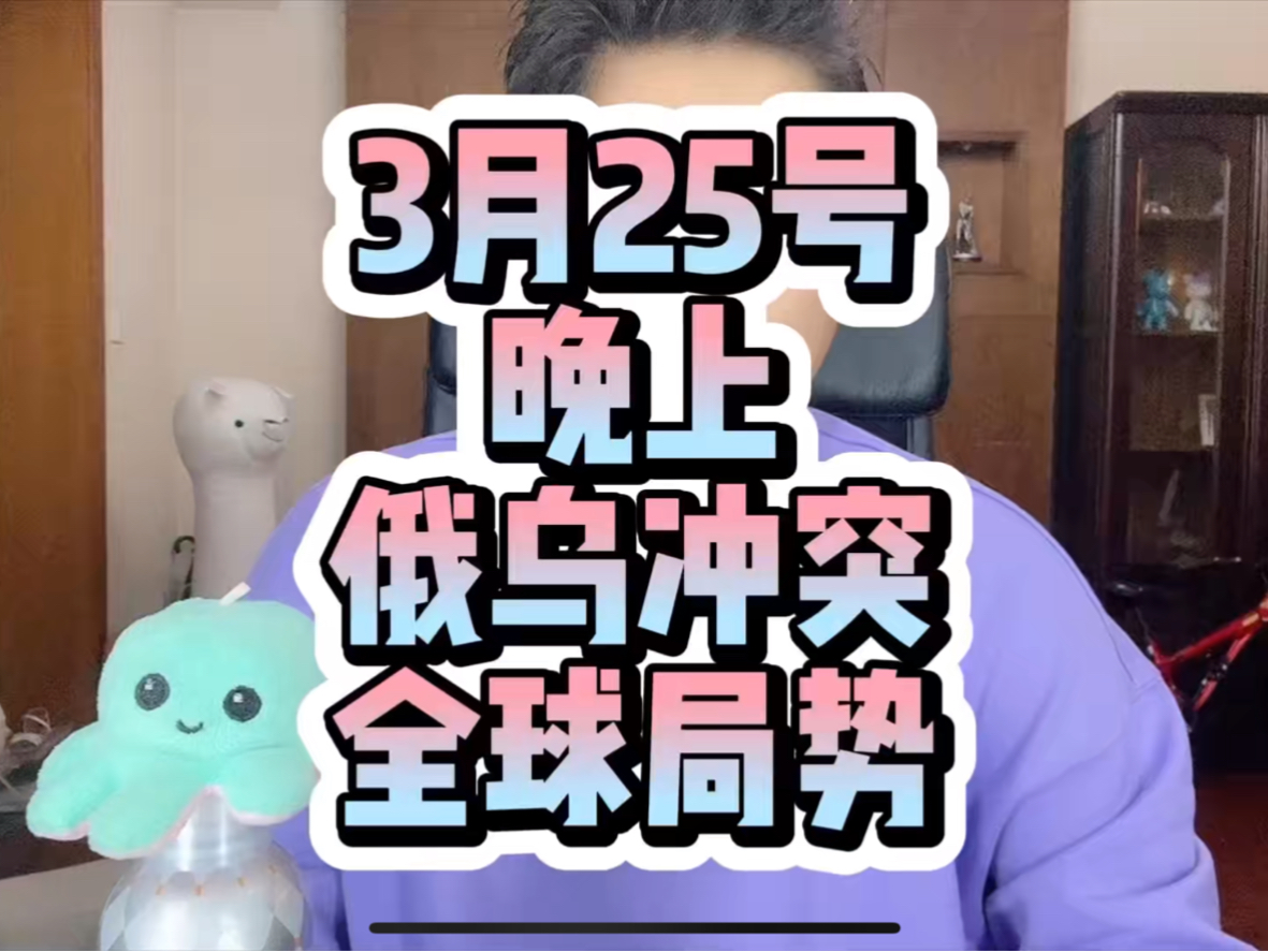 2024年3月25日俄乌冲突+全球局势晚报
