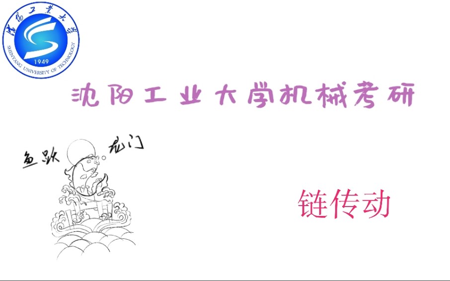 链传动重点勾画 沈阳工业大学机械设计801