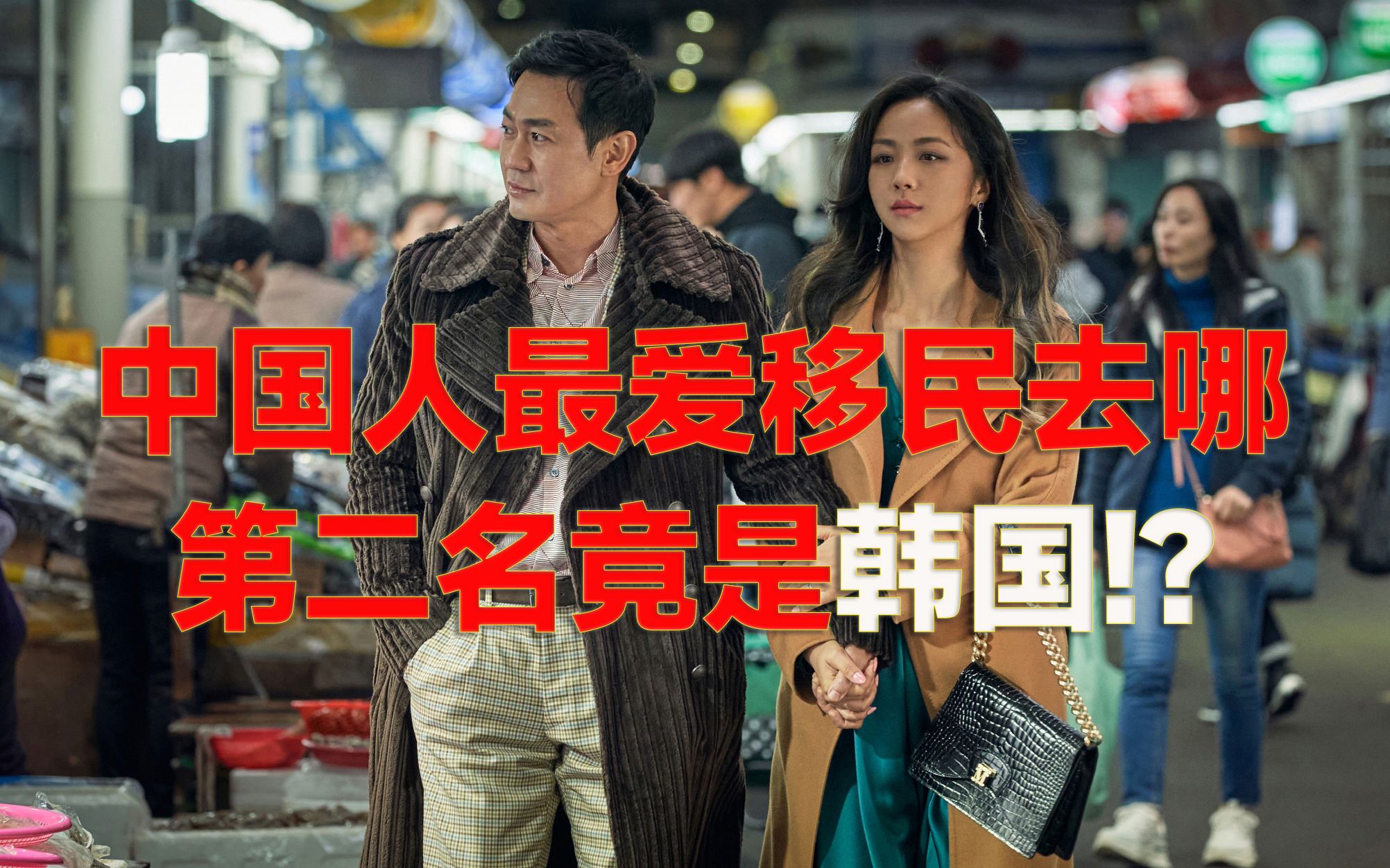 中国人最爱移民国家排名,第一是美国,第二竟是韩国!?