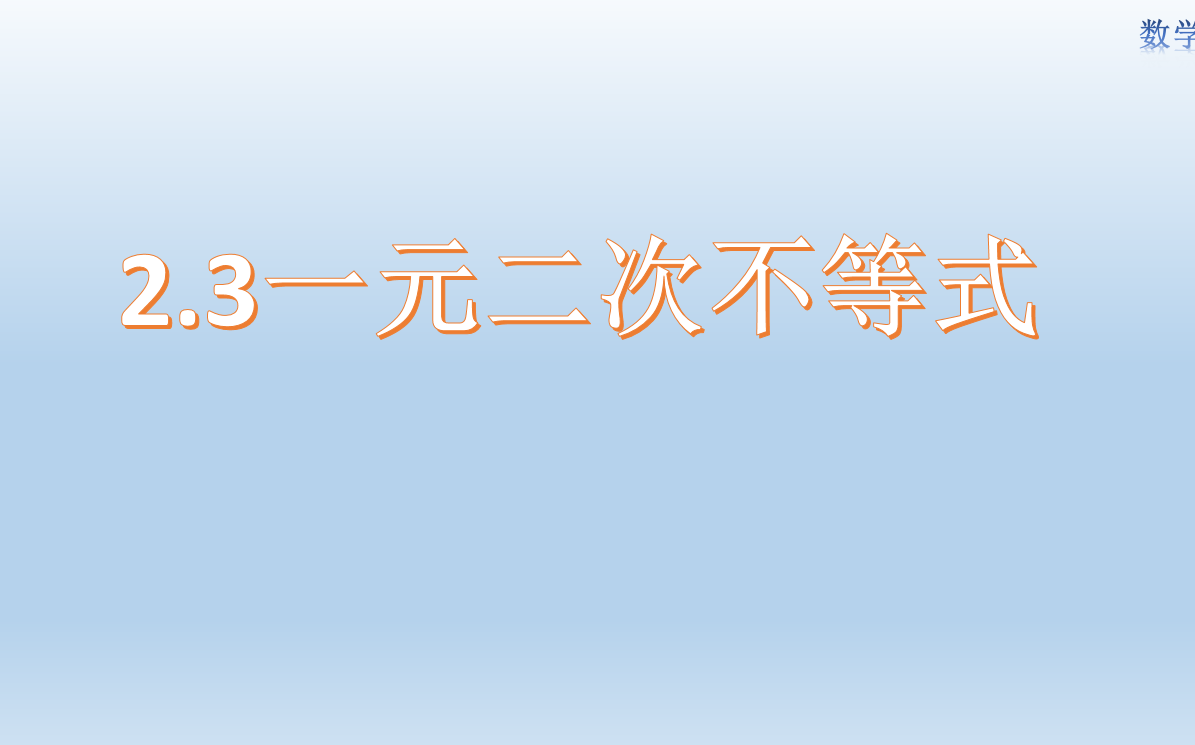 【高中数学】2.3一元二次不等式(1)