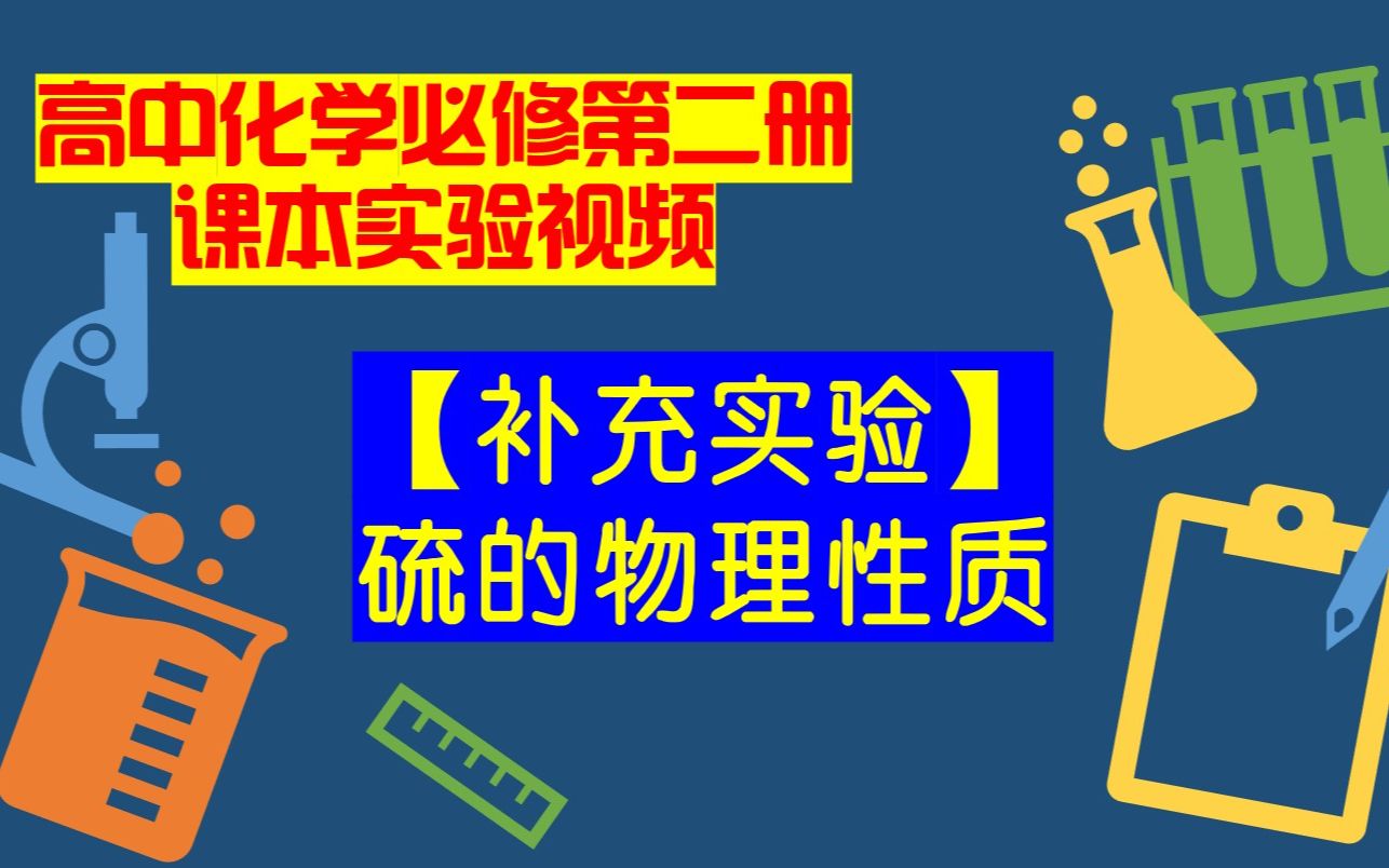 高中化学必修二课本实验视频【补充实验】硫的物理性质