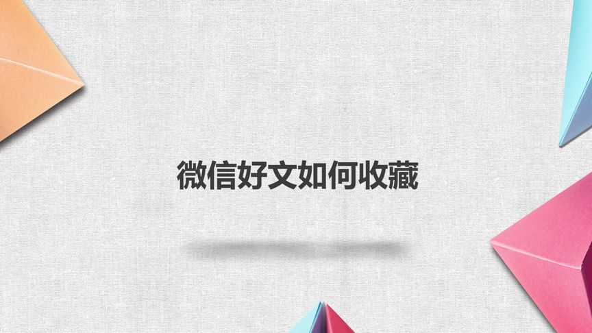 微信好文如何收藏?简单几步,轻松搞定!