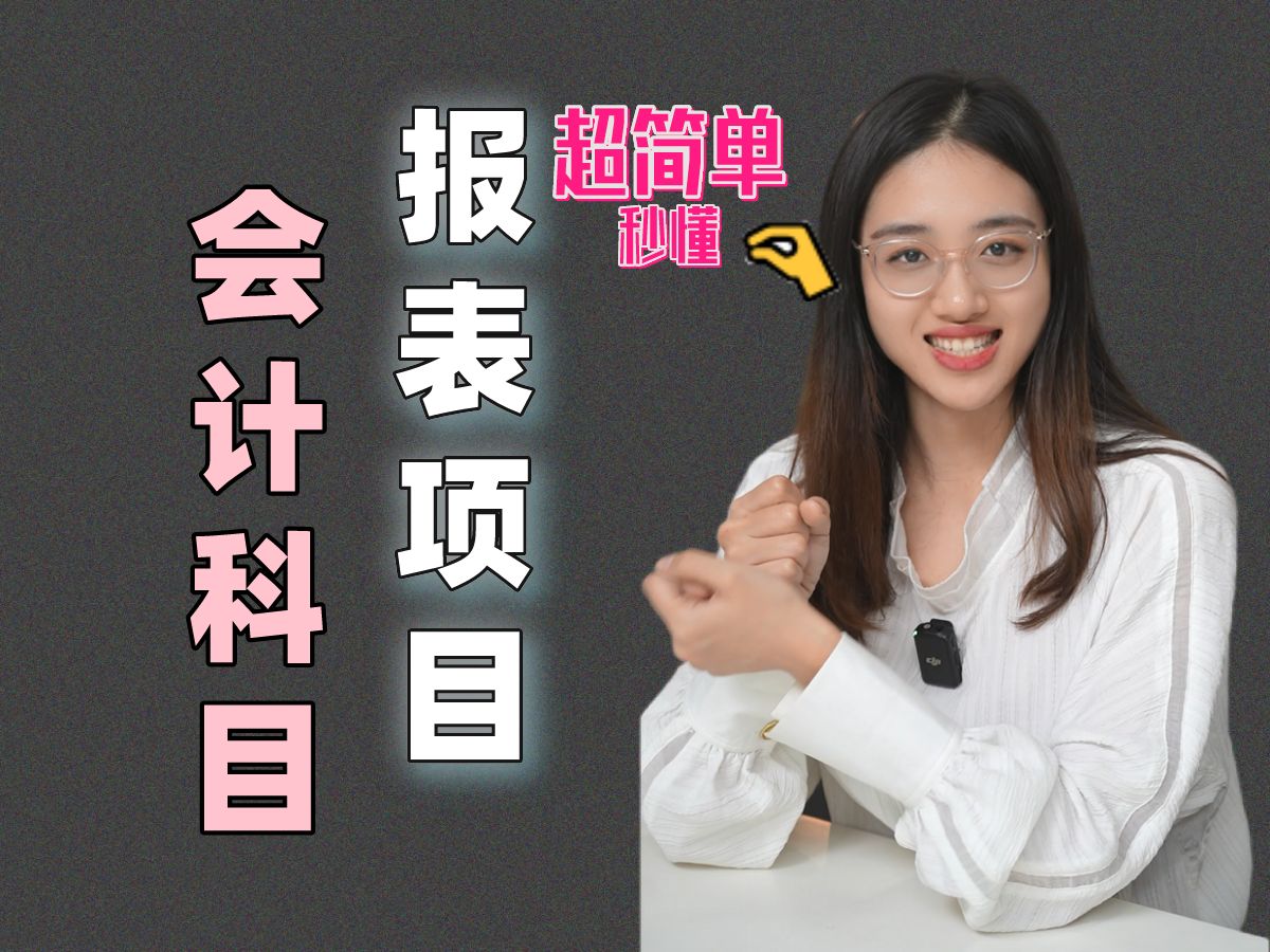 一个视频秒懂会计科目和报表项目