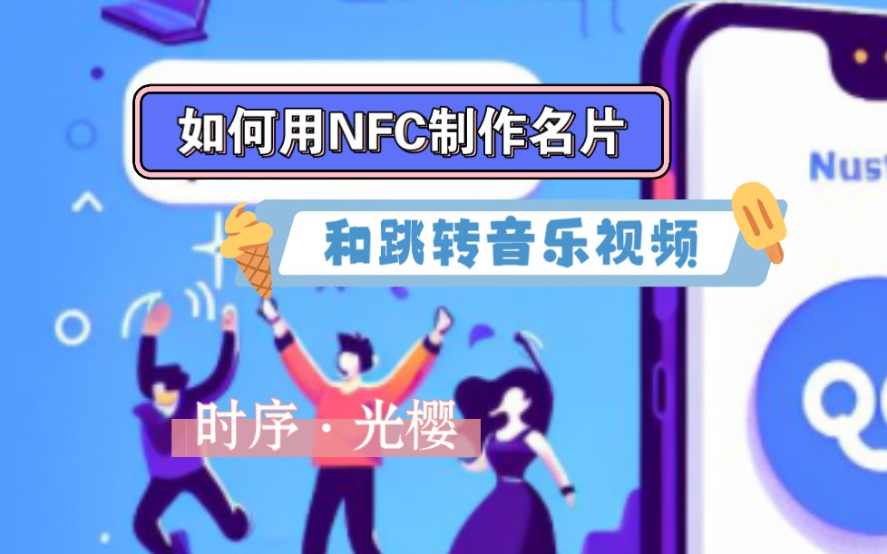 『教学』如何用NFC制作名片和跳转音乐或视频