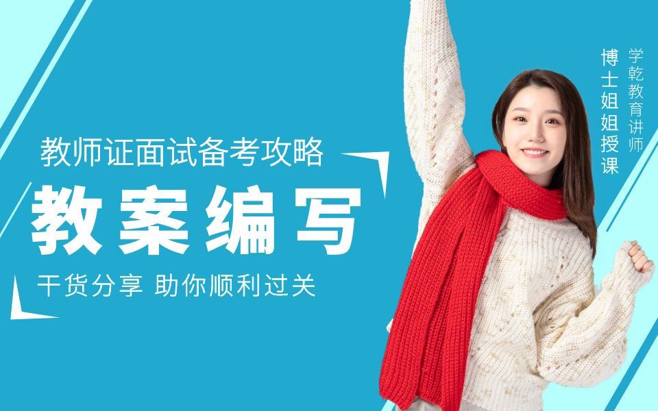 教师资格证面试备考+中小学教师证面试试讲真题教学视频+零基础如何...