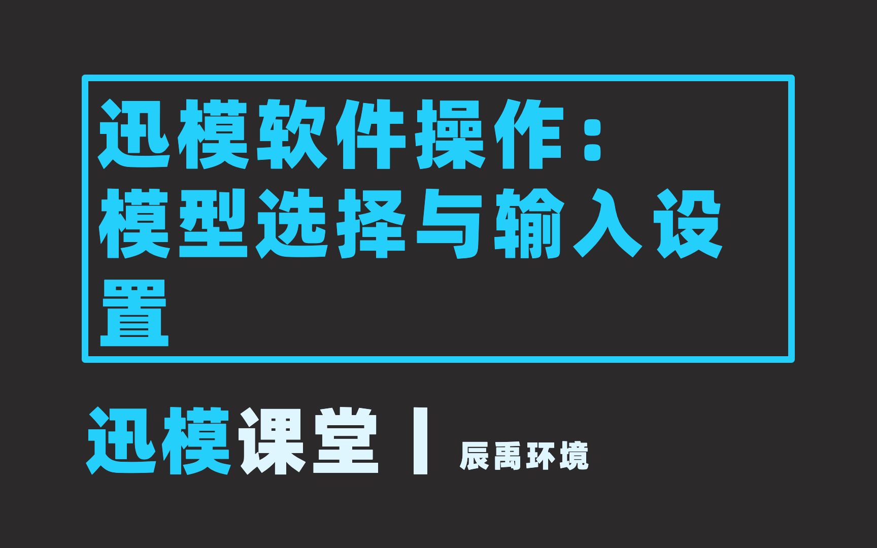 迅模课堂丨迅模SUMO软件操作教程-模型选择与输入设置