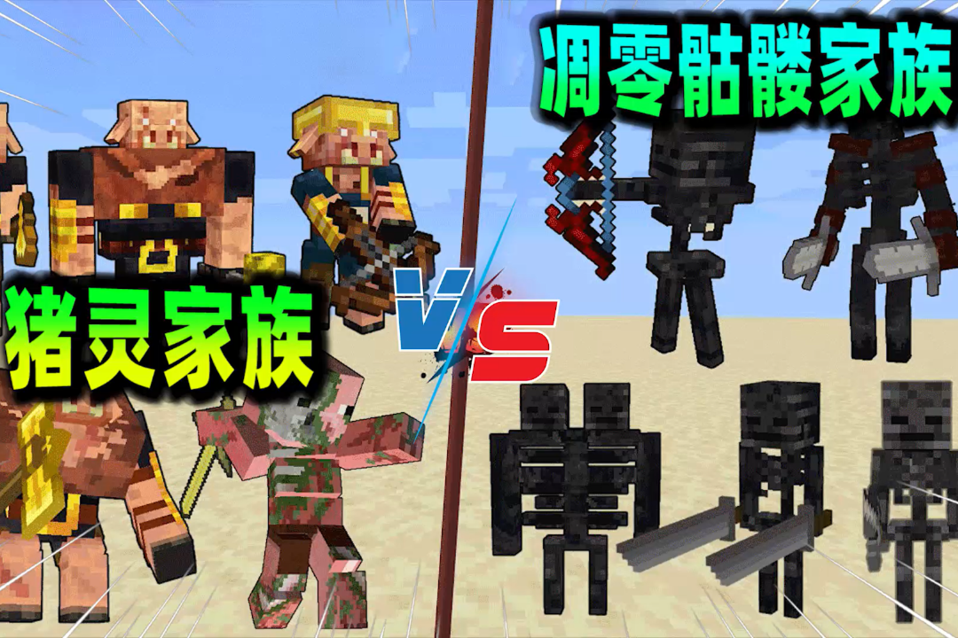我的世界:凋零骷髅家族VS猪灵家族,看看哪一家族最强!