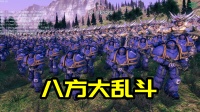 史诗战争模拟器 老邱 第541集 这就是史诗大乱斗,八个方阵谁能吃鸡?