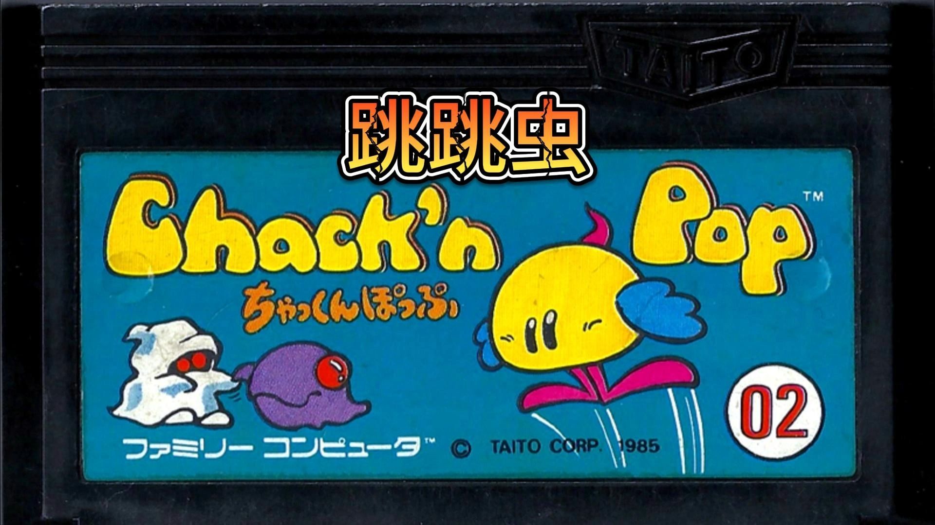 FC游戏之:跳跳虫