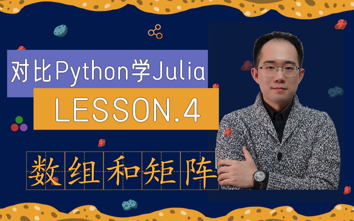 【对比Python学Julia】Lesson 4.数组和矩阵