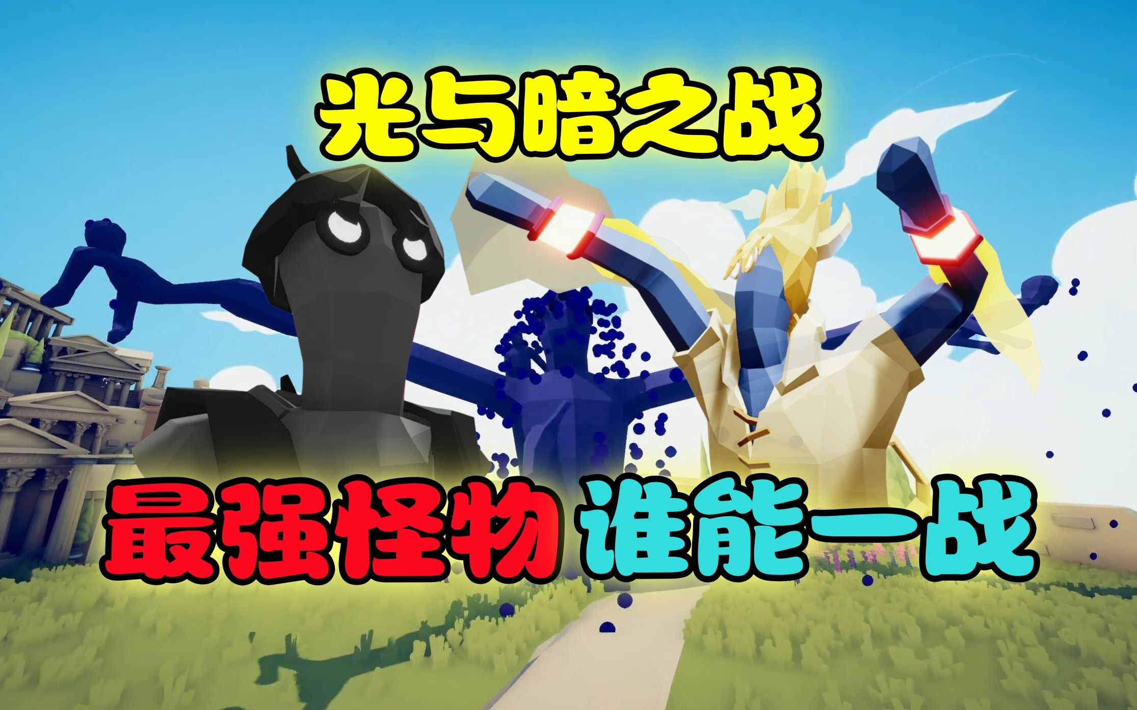 全面战争模拟器:光与暗开战,黑农创造最强怪物!_哔哩哔哩bilibili_全面...