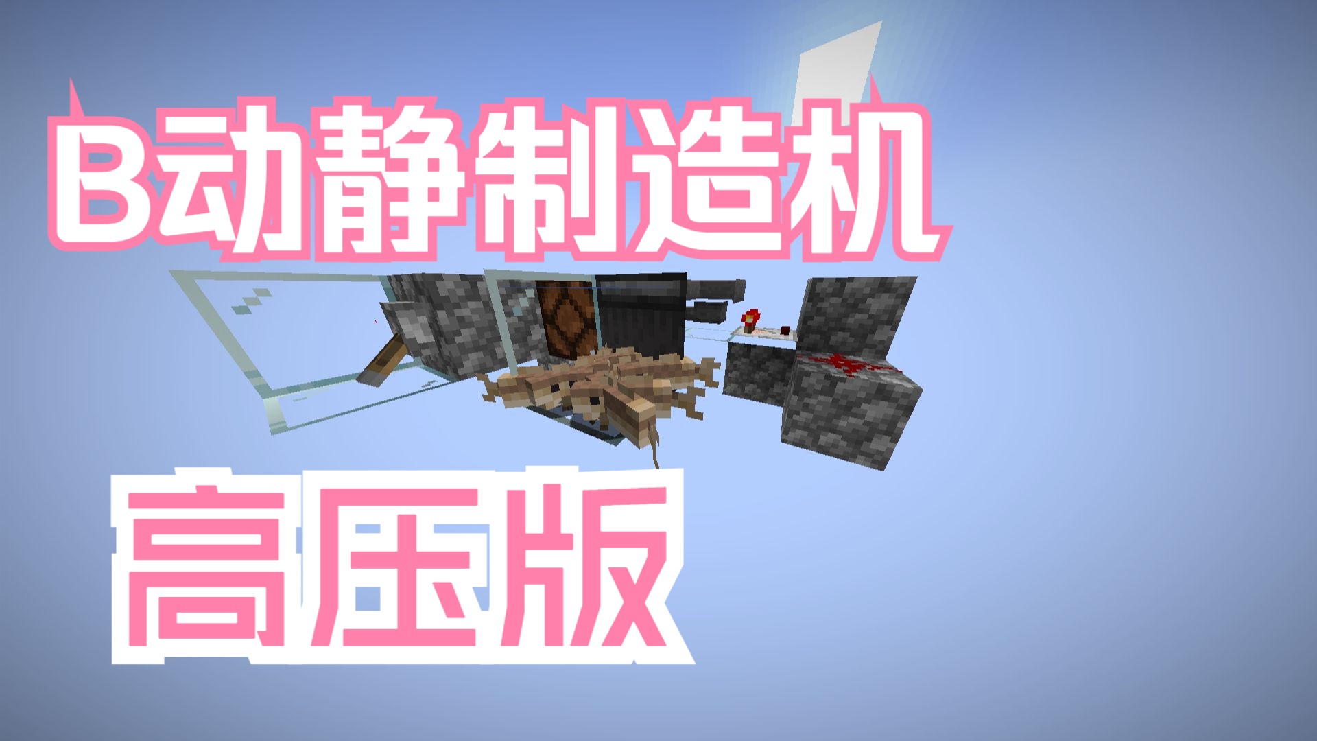 [赤石科技]某种不可描述的B动静发生器,但是60b高压版_我的世界