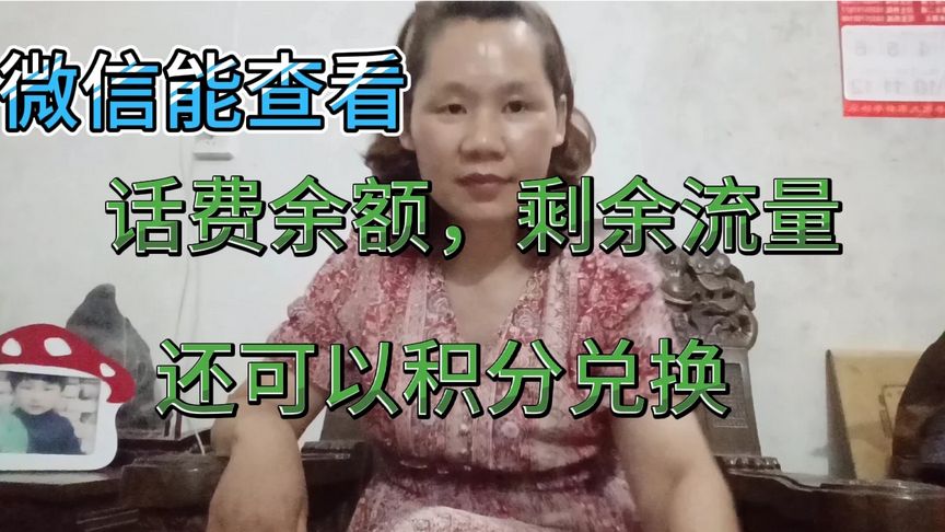 用微信怎么去查看话费余额和剩余流量,还能积分兑换,很实用。