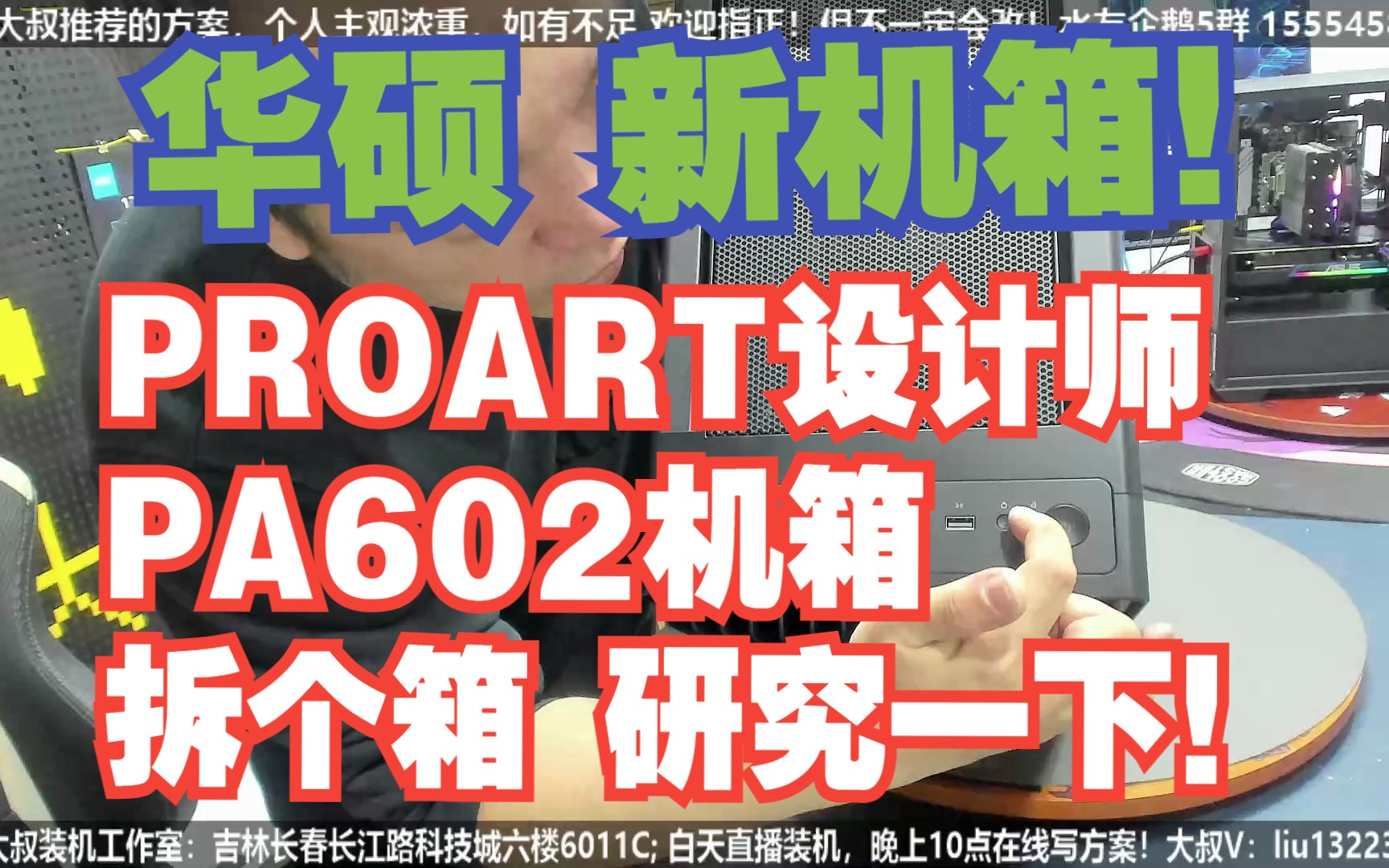 华硕 新机箱,PROART PA602机箱;拆箱视频!