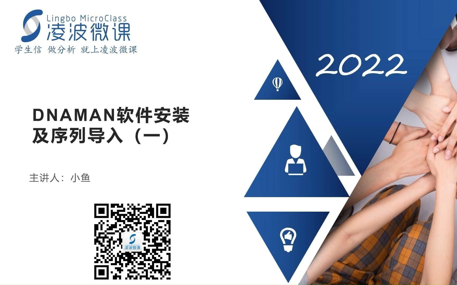 凌波微课-DNAMAN实操