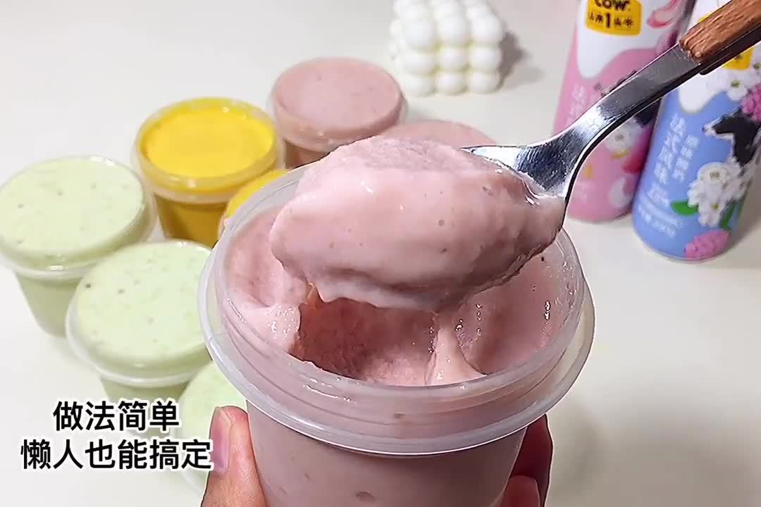 教大家个酸奶,神仙吃法超简单!口感完全不输水果酸奶冰淇淋!