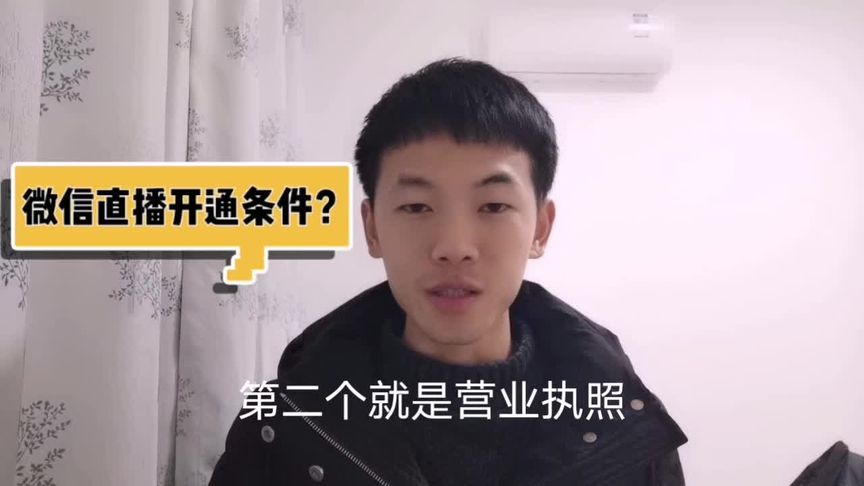 微信直播悄然兴起,小伙分享开通微信直播的条件有哪些