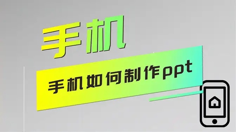 手机如何制作ppt