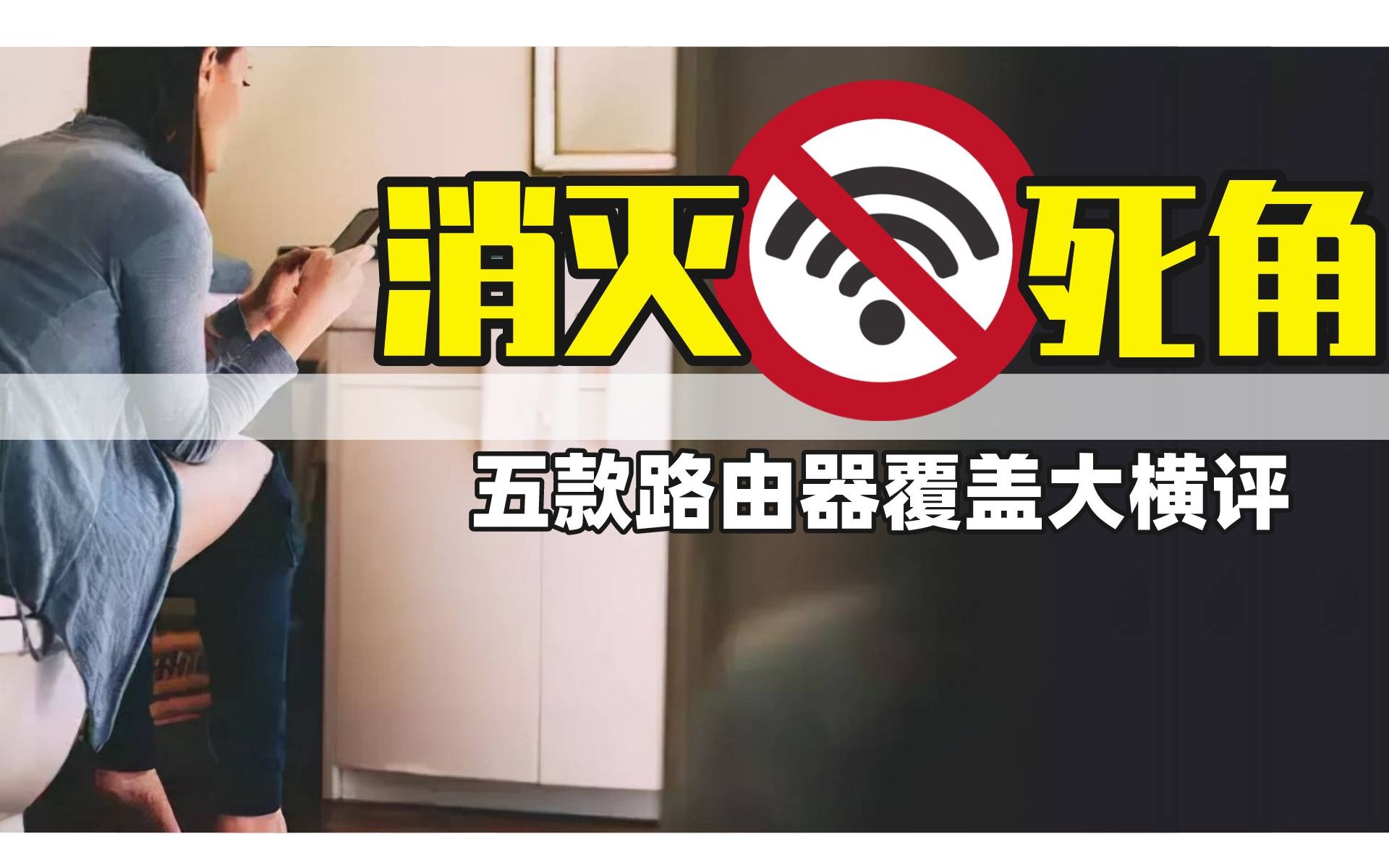 大户型全屋wifi覆盖,五款路由器覆盖大横评 !
