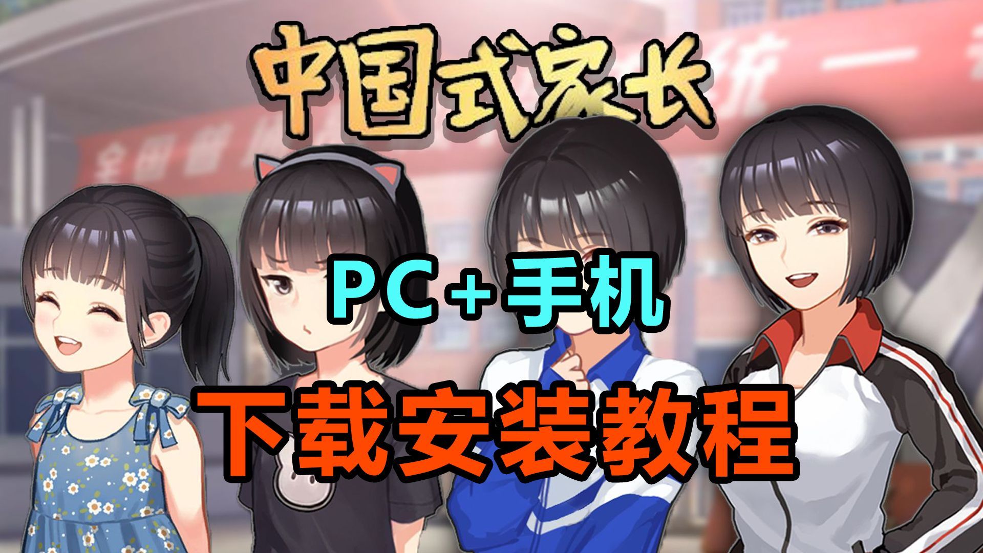 【中国式家长】pc安卓 附修改器+保姆级安装教程 超好玩的家庭教育...