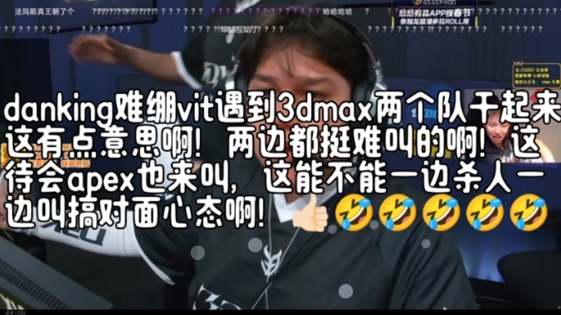 danking难绷vit遇到3dmax两个队干起来了,这有点意思啊!两边都挺能叫...