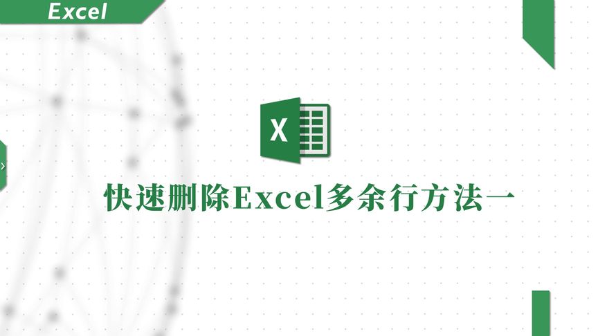 大神教你在Excel表格中快速删除多余行,操作很简单,一招就学会