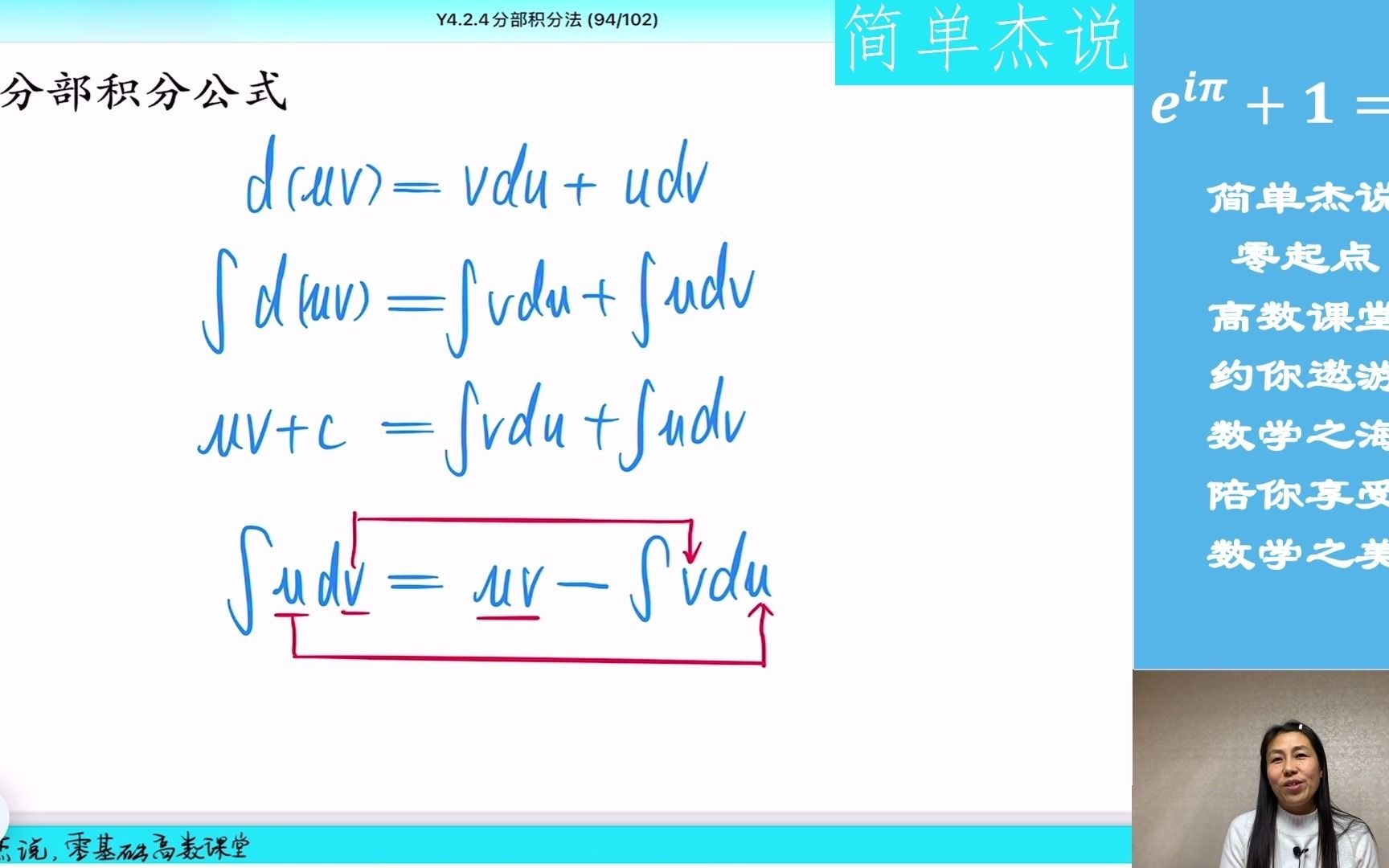 Y4.2.4分部积分法—简单杰说