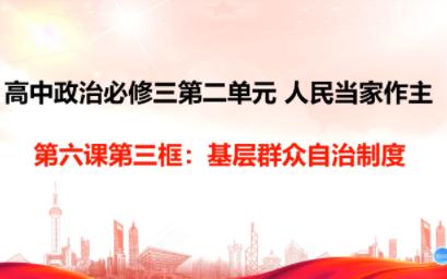 高中政治必修三第六课第三框:基层群众自治制度