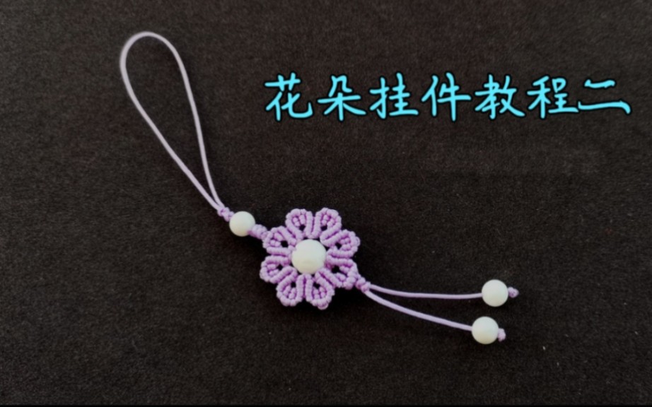 花朵挂件编织教程二,好看手机优盘小挂饰,雀头结编织,详细步骤