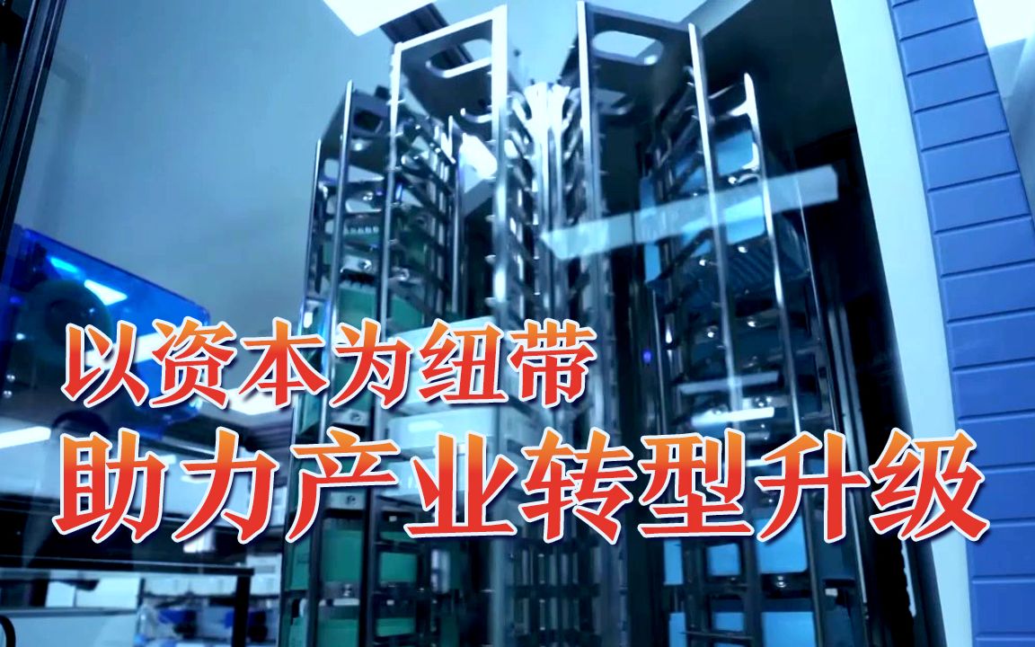 京津冀:以资本为纽带助力产业转型升级