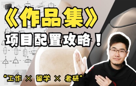 工业设计作品集,什么项目最靠谱?