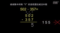 被减数中间有0的连续退位减法