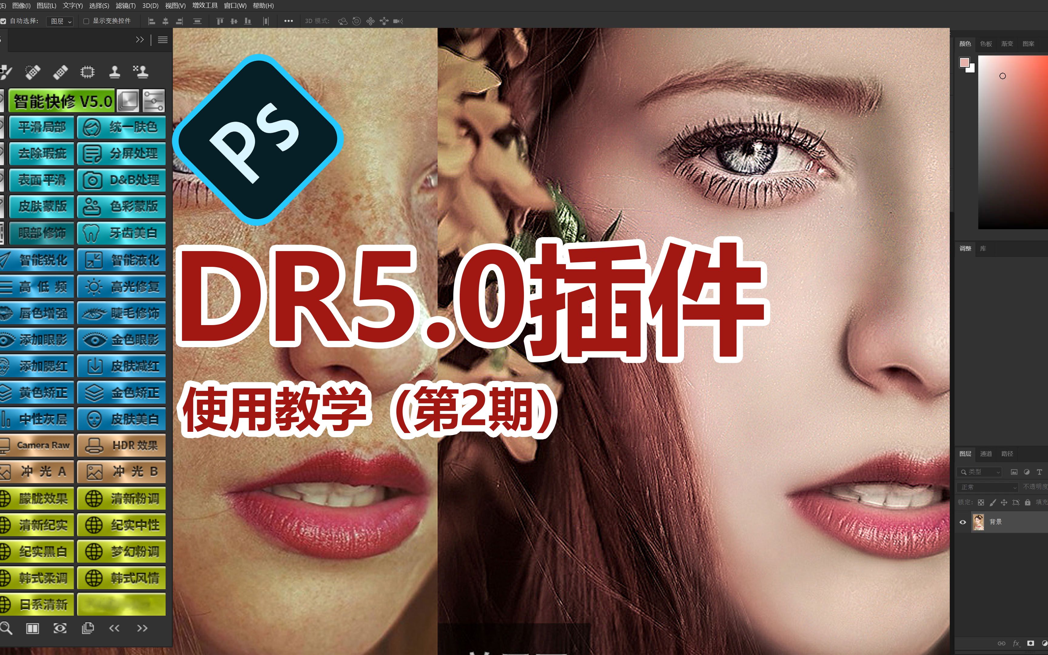 PS 人像精修插件 DR5.0,让肌肤更细腻且有质感,修图思路与技巧讲解