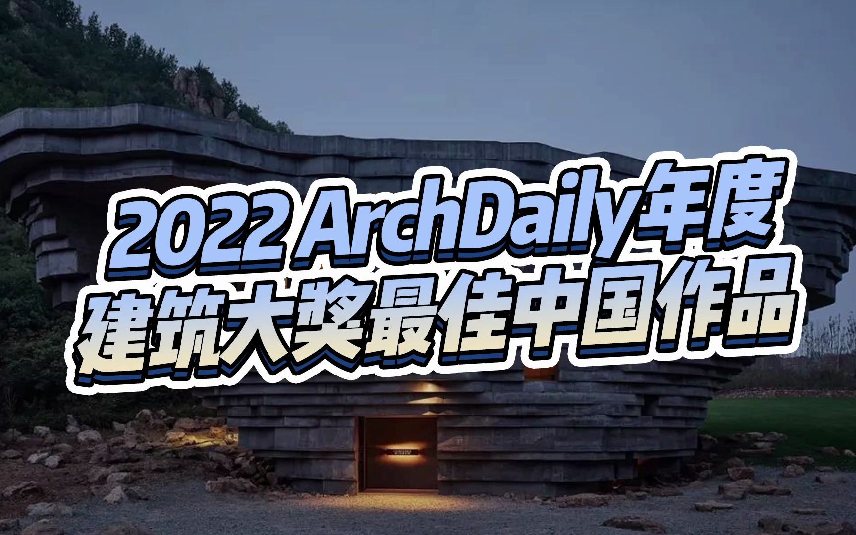 2022 ArchDaily年度建筑大奖揭晓,这些优秀的国外设计值得收藏!