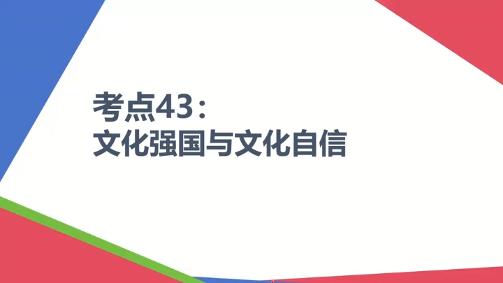 【2025届高考政治一轮复习】考点43:文化强国与文化自信