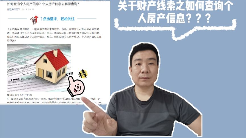 关于财产线索之如何查询个人房产信息?