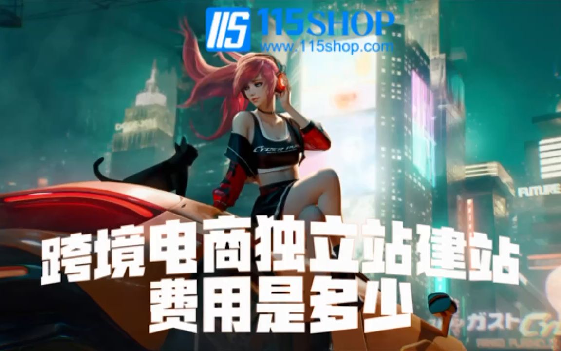跨境电商独立站建站费用是多少?所需成本? 跨境电商独立站建站费用...