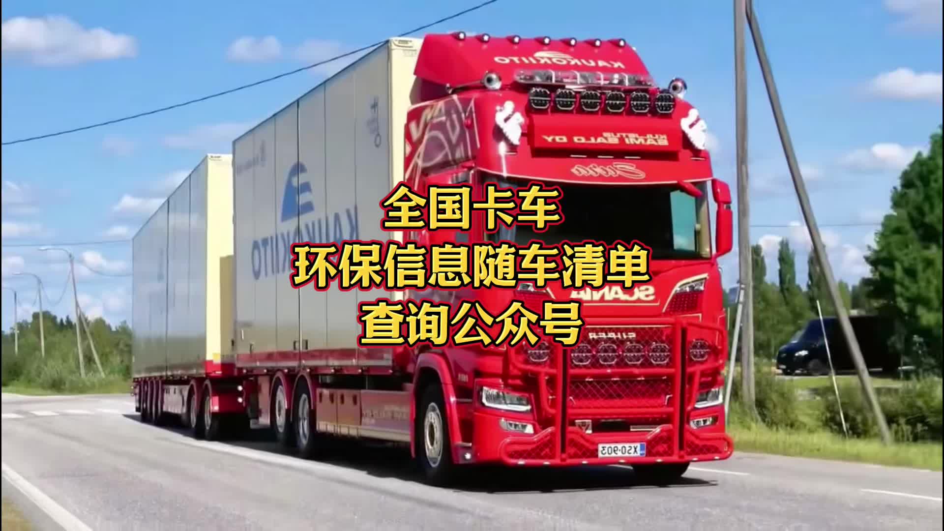 如何查询卡车的环保清单电子版呢?全国卡车环保信息随车清单查询...