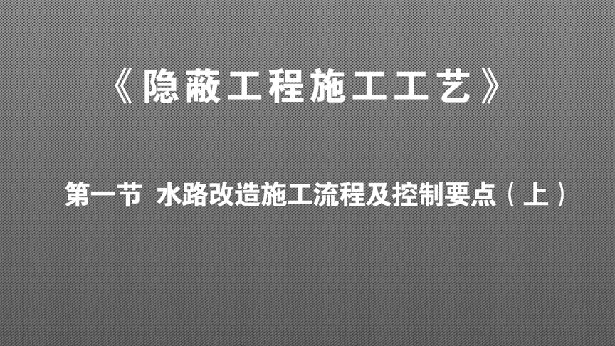 家居装修施工教程|隐蔽工程|水路改造施工流程及控制要点(上)