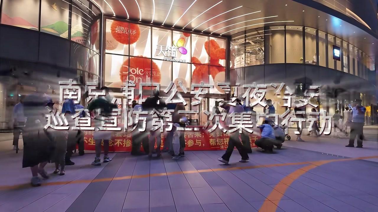 ...全覆盖组织开展夏夜治安巡查宣防第三次集中统一行动,打击震慑违法...