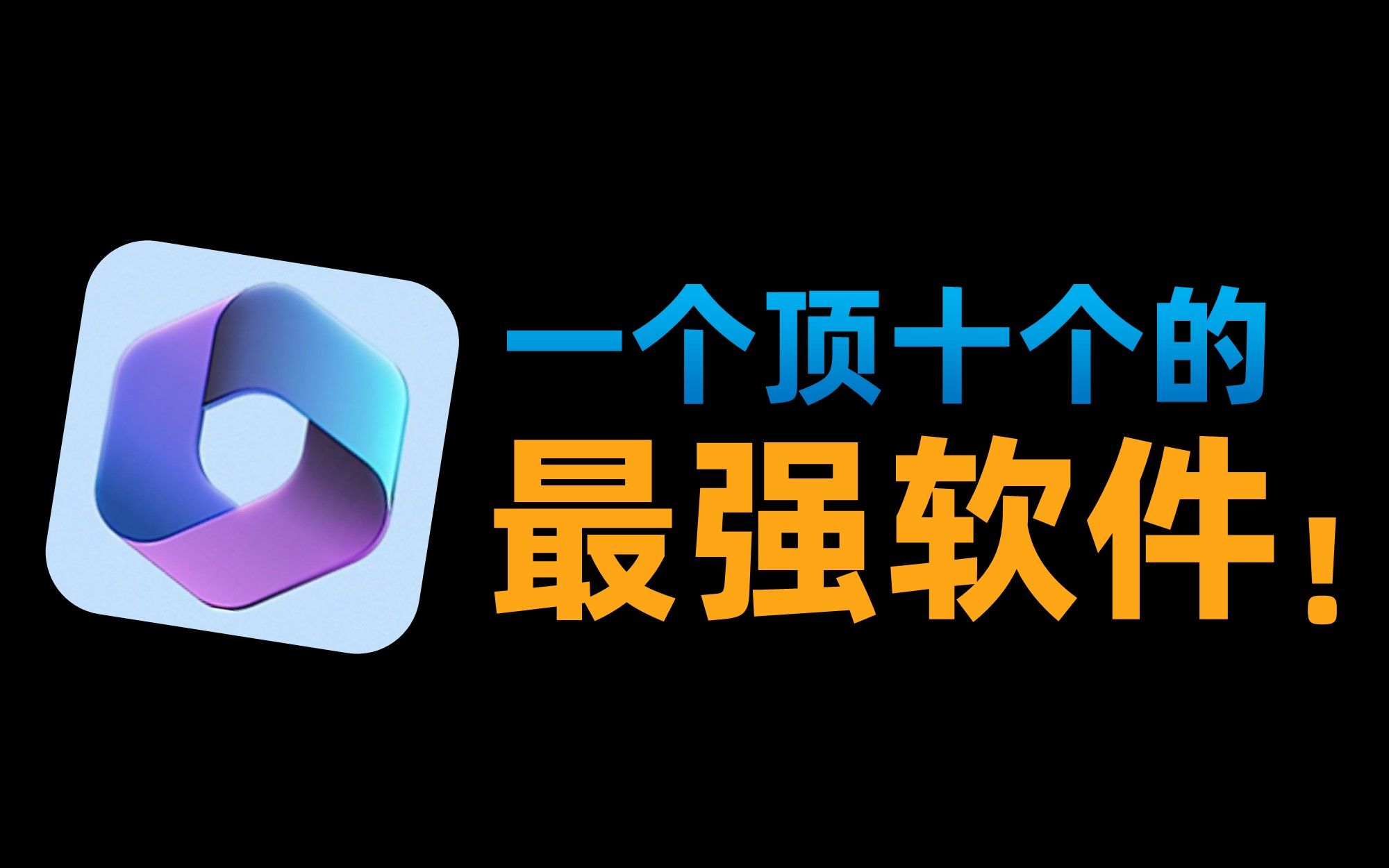 你所熟悉的办公软件,竟然还能那么强大?!