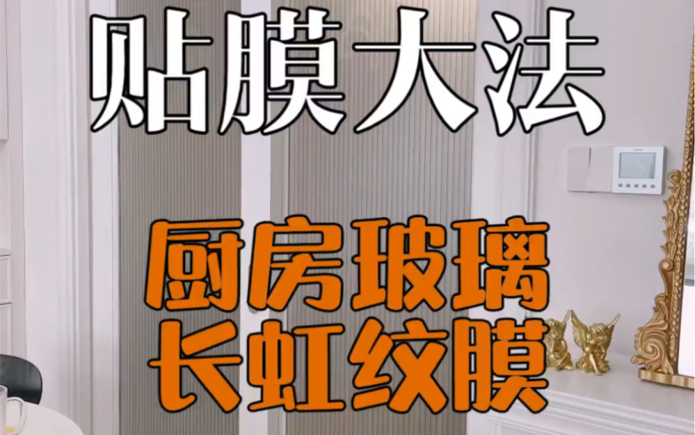 厨房门改色后贴上了长虹纹玻璃膜