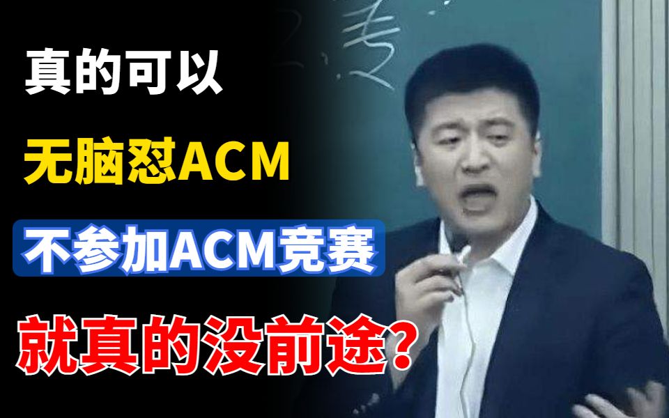 说起来就离谱!大一计算机专业新生不参加ACM编程就真的没有前途?
