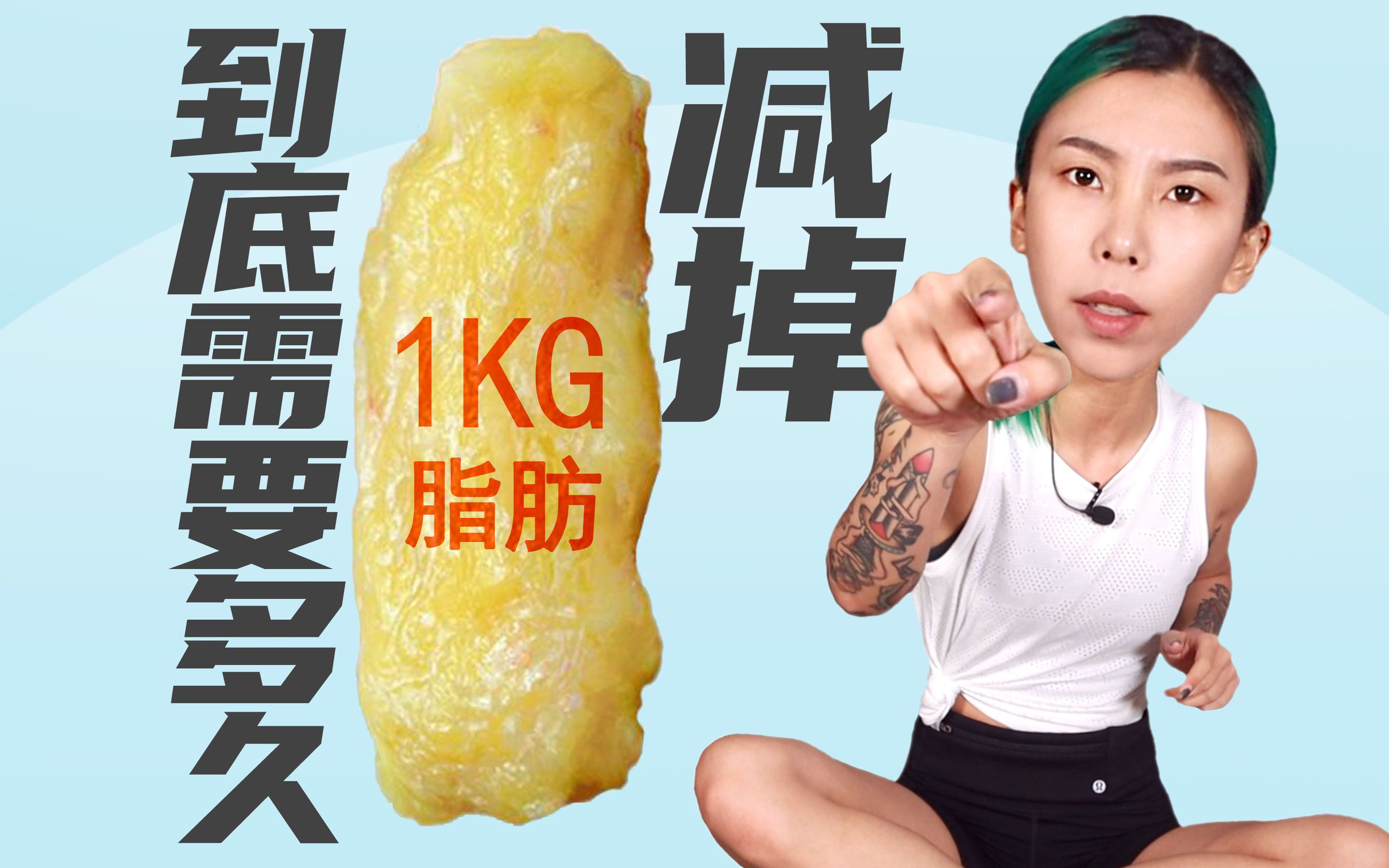 减掉一公斤脂肪到底需要多久?【新手须知】