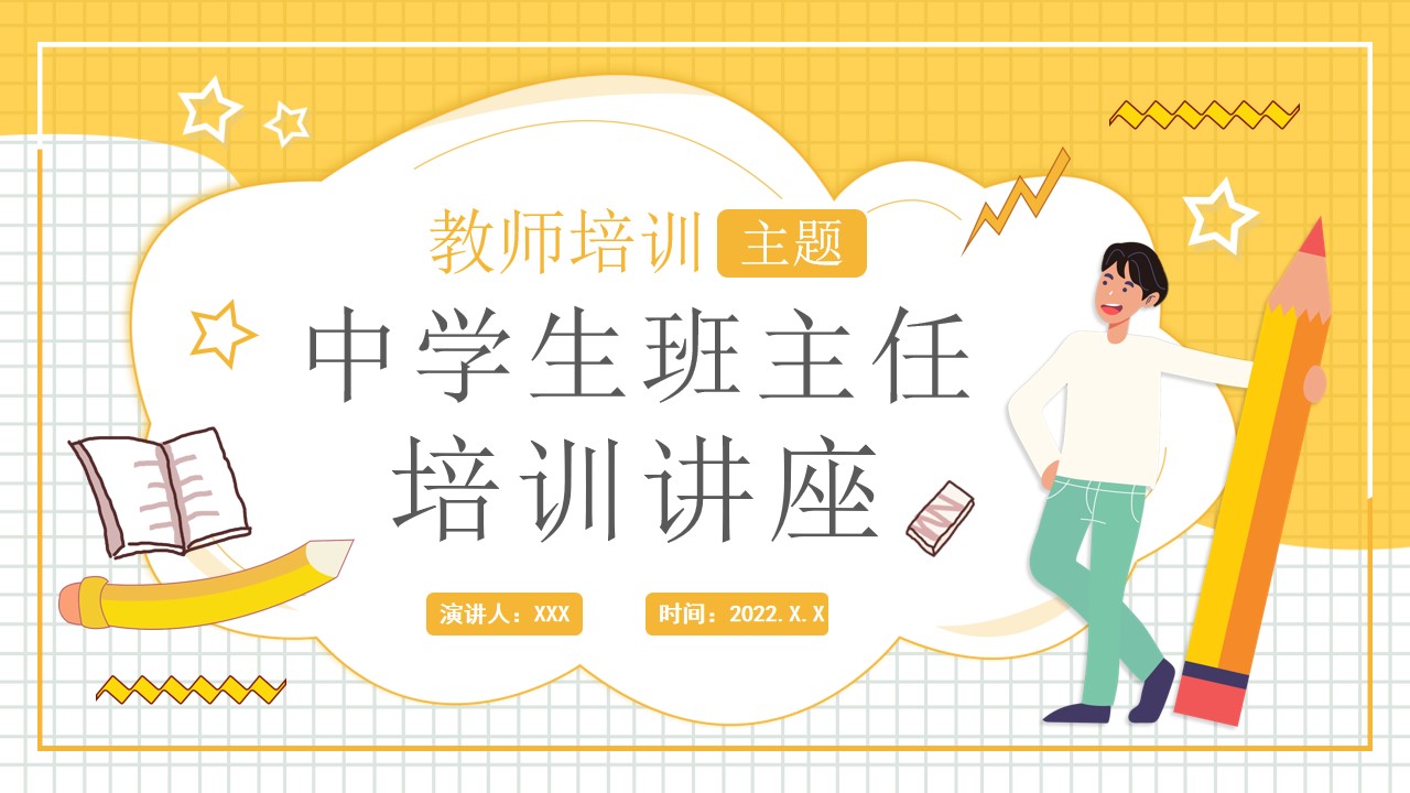 卡通中学生班主任培训讲座PPT模板,PPT文件:zcfff(加个点)com