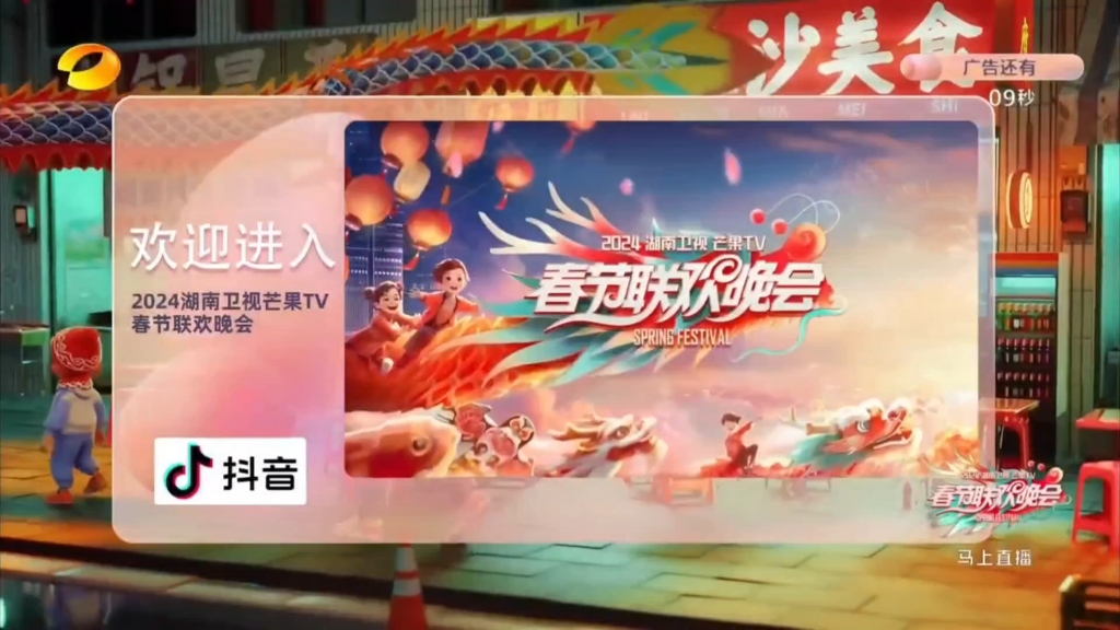 ...芒果TV】《2024湖南卫视芒果TV春节联欢晚会》开始前广告暨湖南...