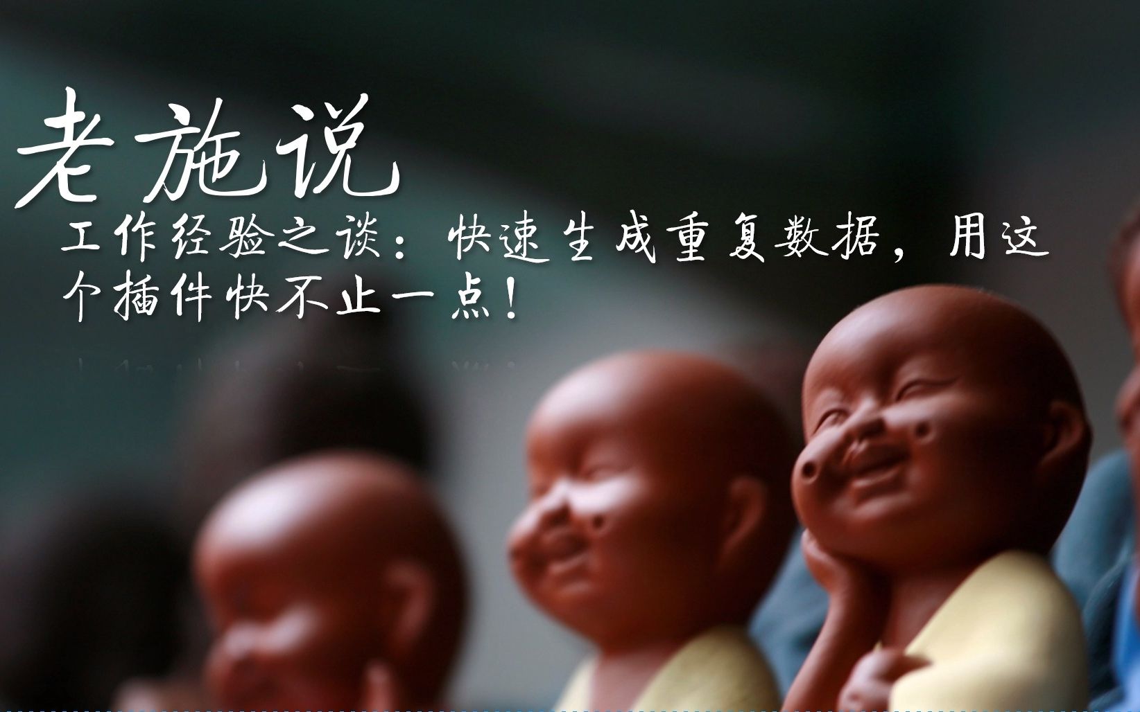 快速生成重复数据,用这个插件快不止一点!